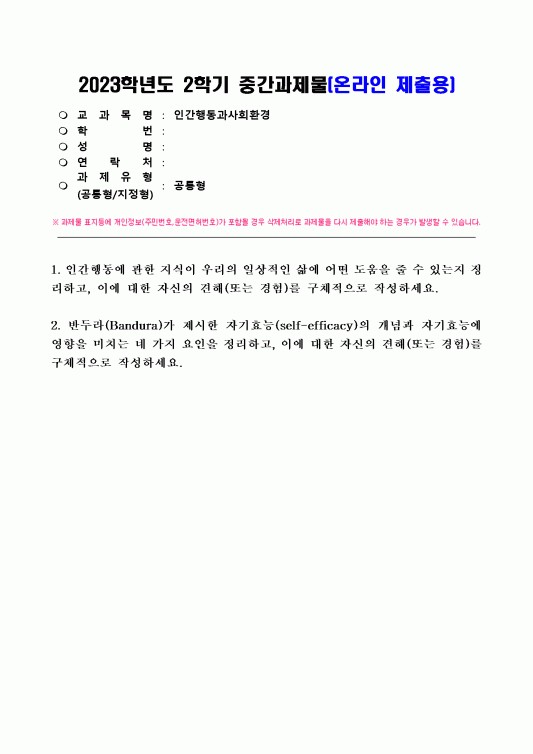 인간행동과사회환경(중간)_1. 인간행동에 관한 지식이 우리의 일상적인 삶에 어떤 도움을 줄 수 있는지 정리하고, 이에 대한 자신의 견해(또는 경험)를 구체적으로 작성하세요. 2. 반두라가 제시한 자기효능의 개념과 자기효능에 영향을 미치는 네 가지 요인을 정리하고, 이에 대한 자신의 견해(또는 경험)를 구체적으로 작성하세요.