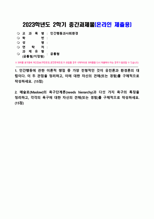 인간행동과사회환경(중간)_1. 인간행동에 관한 지식이 우리의 일상적인 삶에 어떤 도움을 줄 수 있는지 정리하고, 이에 대한 자신의 견해(또는 경험)를 구체적으로 작성하세요. 2. 반두라가 제시한 자기효능의 개념과 자기효능에 영향을 미치는 네 가지 요인을 정리하고, 이에 대한 자신의 견해(또는 경험)를 구체적으로 작성하세요.