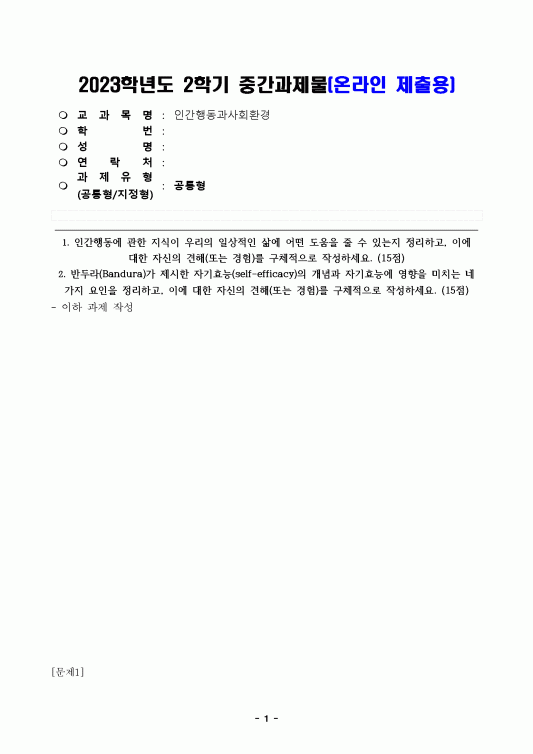 인간행동과사회환경(중간)_1. 인간행동에 관한 지식이 우리의 일상적인 삶에 어떤 도움을 줄 수 있는지 정리하고, 이에 대한 자신의 견해(또는 경험)를 구체적으로 작성하세요. 2. 반두라가 제시한 자기효능의 개념과 자기효능에 영향을 미치는 네 가지 요인을 정리하고, 이에 대한 자신의 견해(또는 경험)를 구체적으로 작성하세요.