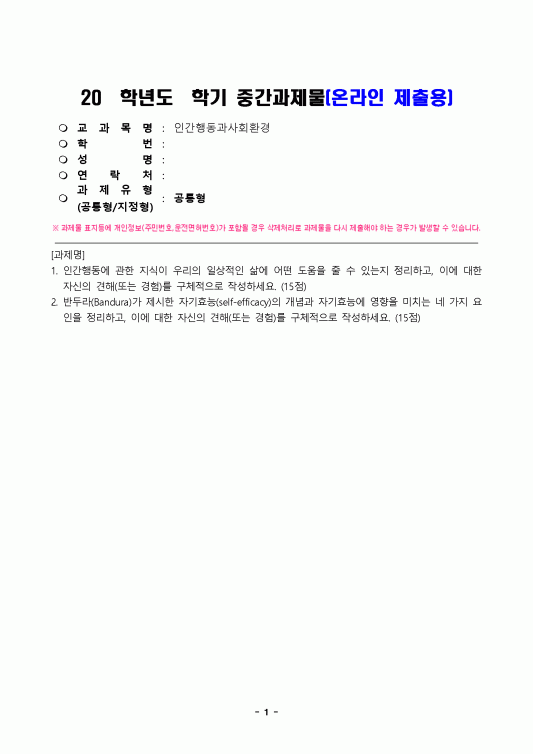 인간행동과사회환경(중간)_1. 인간행동에 관한 지식이 우리의 일상적인 삶에 어떤 도움을 줄 수 있는지 정리하고, 이에 대한 자신의 견해(또는 경험)를 구체적으로 작성하세요. 2. 반두라가 제시한 자기효능의 개념과 자기효능에 영향을 미치는 네 가지 요인을 정리하고, 이에 대한 자신의 견해(또는 경험)를 구체적으로 작성하세요.