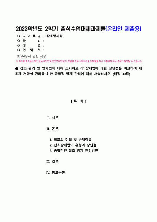 잡초방제학(출석)_잡초 관리 및 방제법에 대해 조사하고 각 방제법에 대한 장단점을 비교하여 제초제 저항성 관리를 위한 종합적 방제 관리에 대해 서술하시오