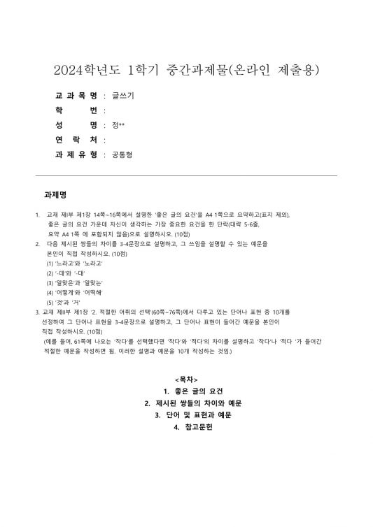 [방통대 교양_글쓰기] 24년 1학기 중간과제물_좋은 글의 요건