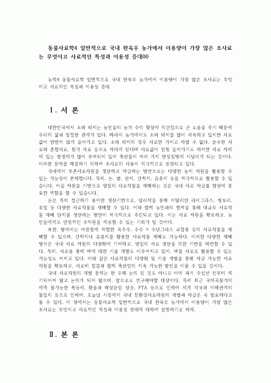 동물사료학4 일반적으로 국내 한육우 농가에서 이용량이 가장 많은 조사료는 무엇이고 사료적인 특성과 이용성 증대00