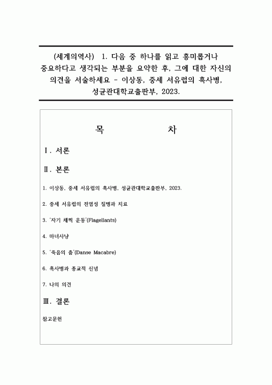 (세계의역사)  1. 다음 중 하나를 읽고 흥미롭거나 중요하다고 생각되는 부분을 요약한 후, 그에 대한 자신의 의견을 서술하세요 - 이상동, 중세 서유럽의 흑사병, 성균관대학교출판부, 2023.