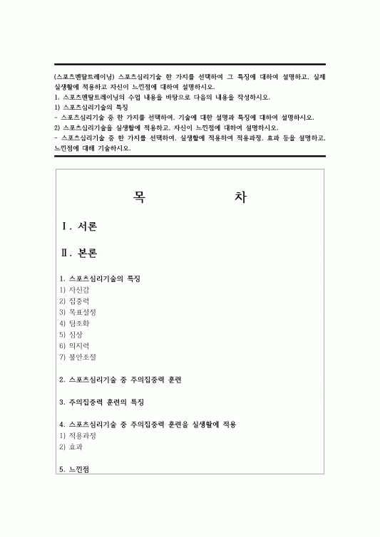 (스포츠멘탈트레이닝) 스포츠심리기술 한 가지를 선택하여 그 특징에 대하여 설명하고, 실제 실생활에 적용하고 자신이 느낀점에 대하여 설명하시오.