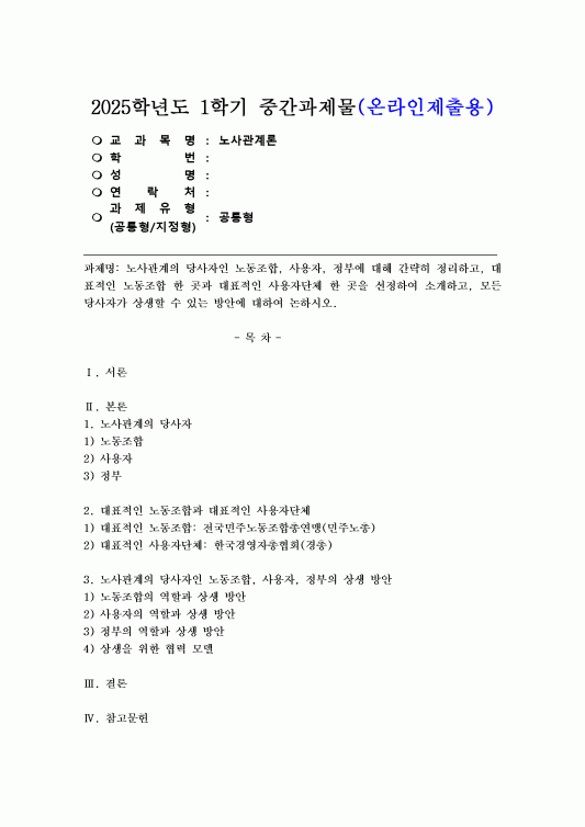 (2025학년도 1학기 중간과제물, 노사관계론, 공통형) 노사관계의 당사자인 노동조합, 사용자, 정부에 대해 간략히 정리하고, 대표적인 노동조합 한 곳과 대표적인 사용자단체 한 곳을 선정하여 소개하고, 모든 당사자가 상생할 수 있는 방안에 대하여 논하시오.