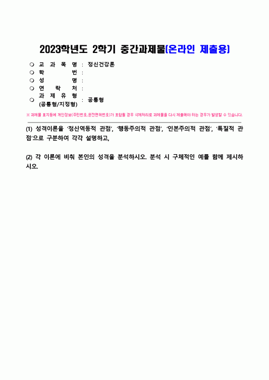 정신건강론(중간)_성격이론을 정신역동적 관점, 행동주의적 관점, 인본주의적 관점, 특질적 관점으로 구분하여 각각 설명하고, 각 이론에 비춰 본인의 성격을 분석하시오