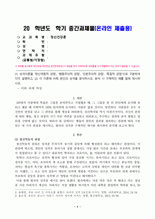 정신건강론(중간)_성격이론을 정신역동적 관점, 행동주의적 관점, 인본주의적 관점, 특질적 관점으로 구분하여 각각 설명하고, 각 이론에 비춰 본인의 성격을 분석하시오