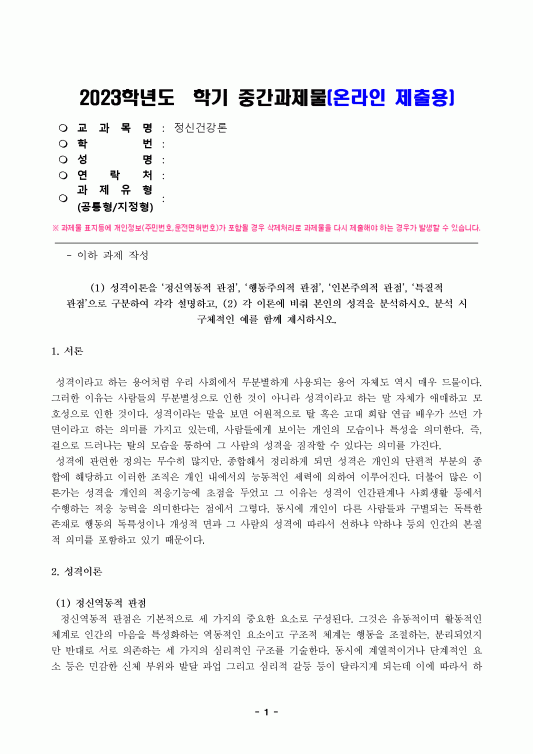 정신건강론(중간)_성격이론을 정신역동적 관점, 행동주의적 관점, 인본주의적 관점, 특질적 관점으로 구분하여 각각 설명하고, 각 이론에 비춰 본인의 성격을 분석하시오