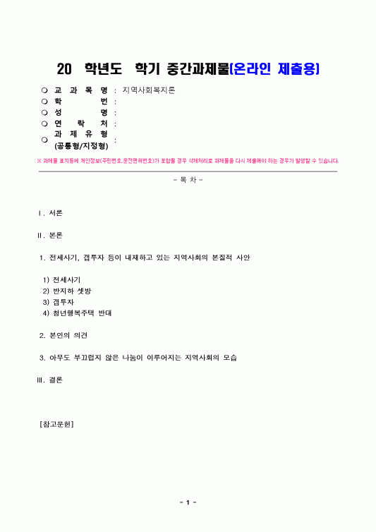 지역사회복지론(중간)_반지하 셋방, 전세사기, 갭투자, 청년행복주택 반대 등의 사회적 이슈에는 지역사회를 관통하는 본질적 사안이 내재되어 있다. 이 본질적 사안에 대해 설명하고 글의 말미에 본인의 의견을 한단락으로 정리하여 쓰시오. 아무도 부끄럽지 않은 나눔이 이루어지는 지역사회의 모습에 대해 논하고, 결론에 본인의 의견을 제시하시오.