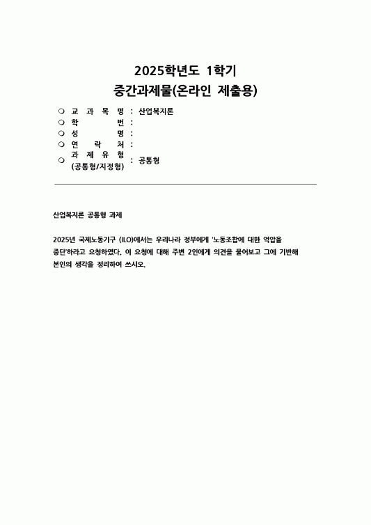 [산업복지론 2025년 1학기 방송통신대 중간과제물] 2025년 국제노동기구 (ILO)에서는 우리나라 정부에게 노동조합에 대한 억압을 중단하라고 요청하였다. 이 요청에 대해 주변 2인에게 의견을 물어보고 그에 기반해 본인의 생각을 정리하여 쓰시오.