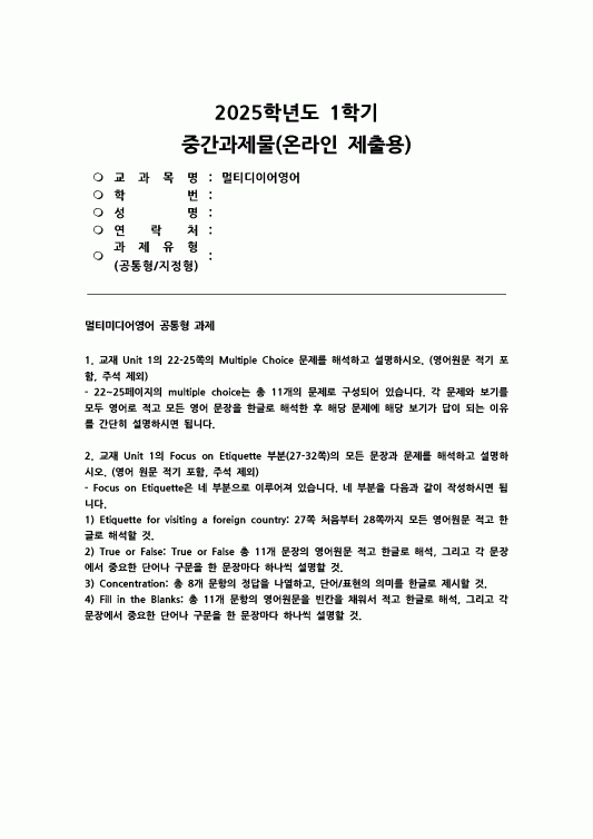 [멀티미디어영어 2025년 1학기 중간과제물] 1. 교재 Unit 1의 22-25쪽의 Multiple Choice 문제를 해석하고 설명하시오. 2. 교재 Unit 1의 Focus on Etiquette 부분(27-32쪽)의 모든 문장과 문제를 해석하고 설명하시오.