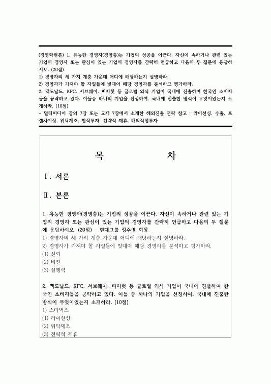 (경영학원론) 1. 유능한 경영자(경영층)는 기업의 성공을 이끈다. 자신이 속하거나 관련 있는 기업의 경영자 또는 관심이 있는 기업의 경영자를 간략히 언급하고 다음의 두 질문에 응답하시오.