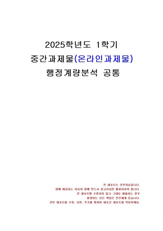 2025년 1학기 행정계량분석 중간시험과제물 공통(무작위 표본추출, 정규분포, 산술평균)