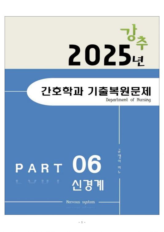 [고득점] 2025 간호학과 기출복원문제_신경계