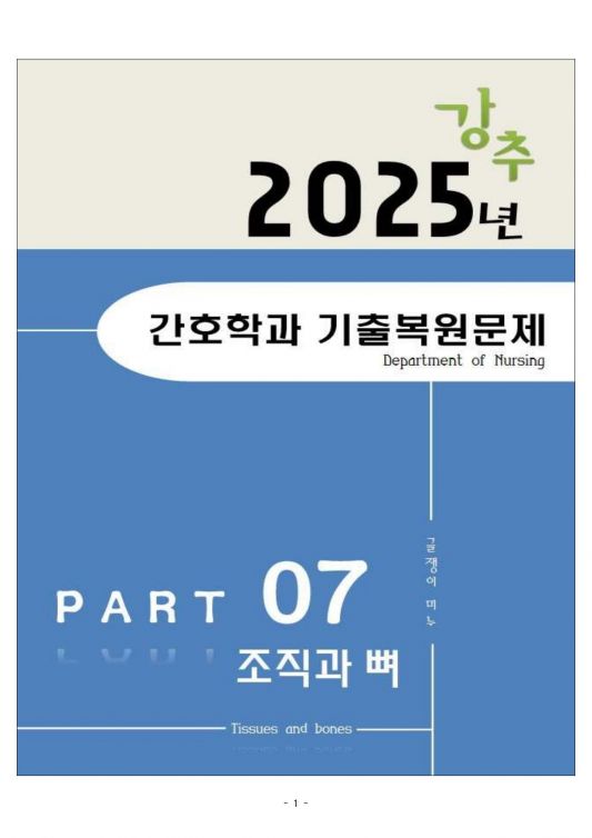 [고득점] 2025 간호학과 기출복원문제_조직과뼈