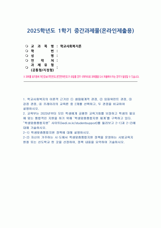 (학교사회복지론 2025년 1학기 중간과제물] 학교사회복지의 이론적 근거인 생태체계적 관점, 임파워먼트 관점, 강점 관점, 프레이리의 교육론 중 2개를 선택하고, 두 관점을 비교하여 설명 학생맞춤통합지원 정책에 대해 설명 자신이 거주하는 시도에서 학생맞춤통합지원 정책을 운영하는 시범교육지 원청 또는 선도학교 한 곳을 선정하여, 정책 내용을 요약하여 기술