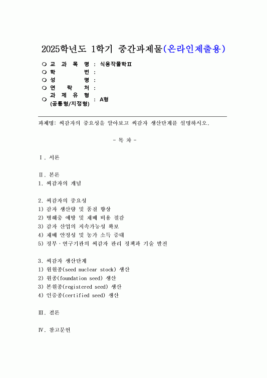 (2025학년도 1학기, 중간과제물, 식용작물학Ⅱ, A형) 씨감자의 중요성을 알아보고 씨감자 생산단계를 설명하시오.