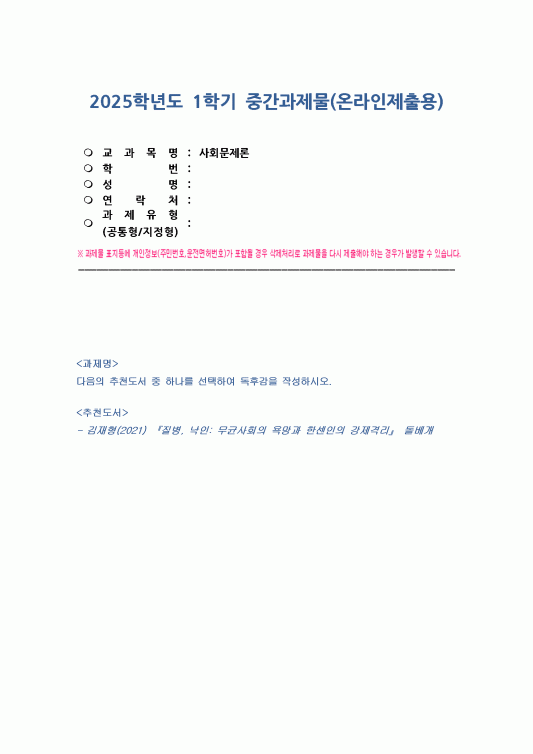 사회문제론 2025학년도 1학기 방송통신대 중간과제물) 독후감 - 김재형(2021) 질병, 낙인 무균사회의 욕망과 한센인의 강제격리 돌베개