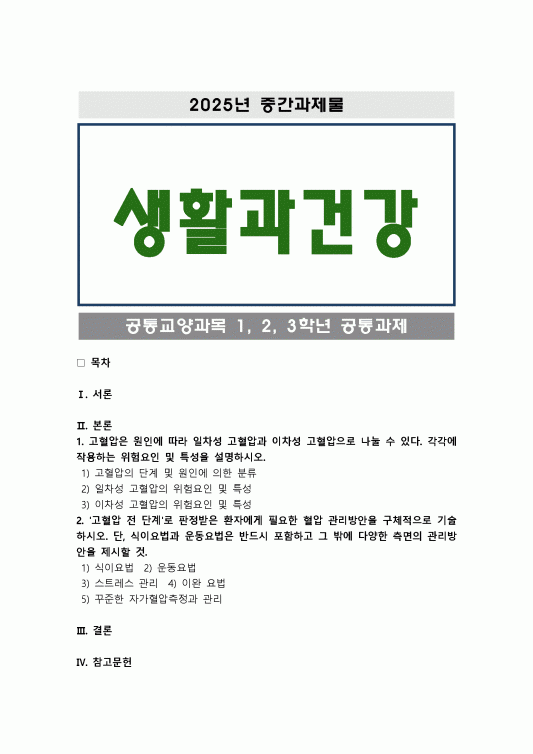 [생활과건강] 2025년 1학기 중간과제물, 1. 고혈압은 원인에 따라 일차성 고혈압과 이차성 고혈압으로 나눌 수 있다. 각각에 작용하는 위험요인 및 특성을 설명하시오. 2. 고혈압 전 단계로 판정받은 환자에게 필요한 혈압 관리방안을 구체적으로 기술하시오