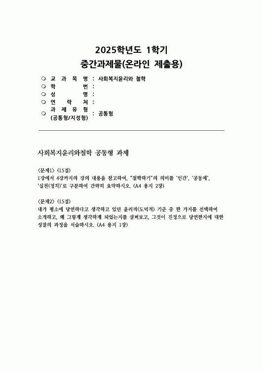 [사회복지윤리와철학 2025년 1학기 중간과제물] 1강에서 4강까지의 강의 내용을 참고하여, 철학하기의 의미를 인간, 공동체, 실천(정치)로 구분하여 간략히 요약 + 내가 평소에 당연하다고 생각하고 있던 윤리적(도덕적) 기준 중 한 가지를 선택하여 소개하고, 왜 그렇게 생각하게 되었는지를 살펴보고, 그것이 진정으로 당연한지에 대한