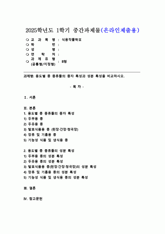 (2025학년도 1학기 중간과제물, 식용작물학Ⅱ, B형) 용도별 콩 종류들의 종자 특성과 성분 특성을 비교하시오.
