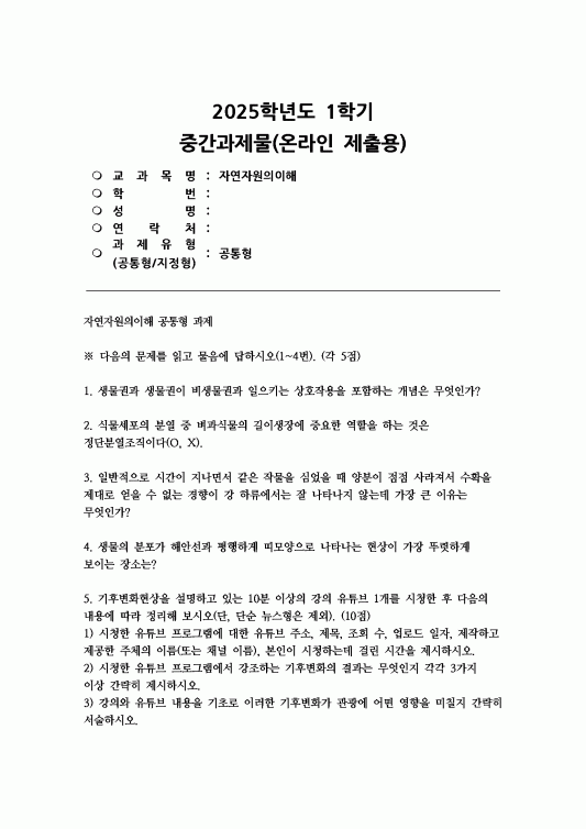 [자연자원의이해 2025년 1학기 방송통신대 중간과제물] 다음의 문제를 읽고 물음에 답하시오(1~4번), 기후변화현상을 설명하고 있는 10분 이상의 강의 유튜브 1개를 시청한 후 다음의 내용에 따라 정리해 보시오. (5번)