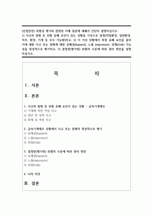 (산업안전) 위험성 평가와 관련된 아래 질문에 대해서 간단히 설명하십시오.