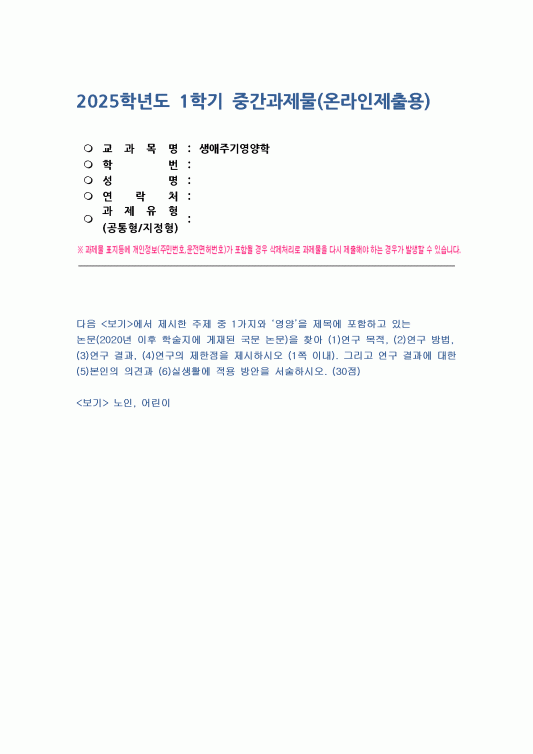 생애주기영양학 2025학년도 1학기 중간과제물) 다음 <보기>에서 제시한 주제 중 1가지와 영양을 제목에 포함하고 있는 논문(2020년 이후 학술지에 게재된 국문 논문)을 찾아 (1)연구 목적, (2)연구 방법, (3)연구 결과, (4)연구의 제한점을 제시하시오 (1쪽 이내). 그리고 연구 결과에 대한 (5)본인의 의견과 (6)실생활에 적용 방안을 서술