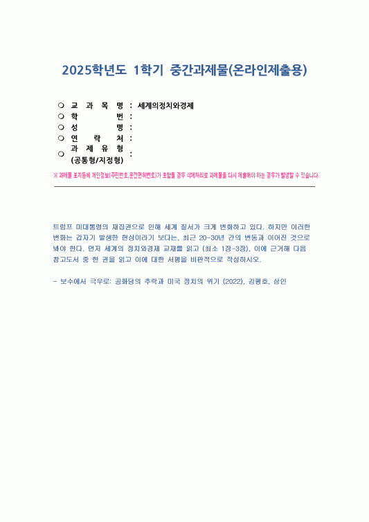[세계의정치와경제 2025년 1학기 방송통신대 중간과제물] 세계의정치와경제 교재를 읽고 (최소 1장-3장) 이에 근거해 다음 참고도서 중 한 권을 읽고 이에 대한 서평을 비판적으로 작성하시오.