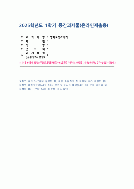 (영화로생각하기 2025년 1학기 방송통신대 중간과제물- 교재와 강의 1~7장을 공부한 후, 이중 자유롭게 한 작품(레미제라블)을 골라 감상합니다. 작품의 줄거리요약(A4지 1쪽), 본인의 감상과 해석(A4지 1쪽)으로 과제물 을 작성합니다