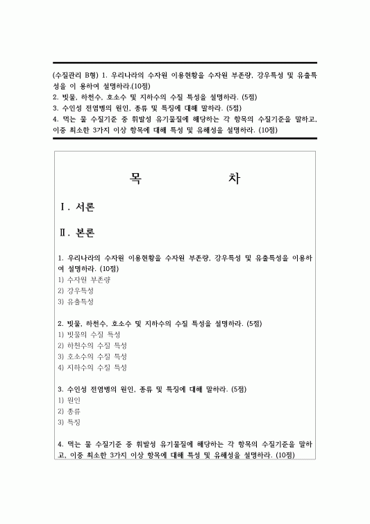 (수질관리 B형) 1. 우리나라의 수자원 이용현황을 수자원 부존량, 강우특성 및 유출특성을 이 용하여 설명하라.(10점)