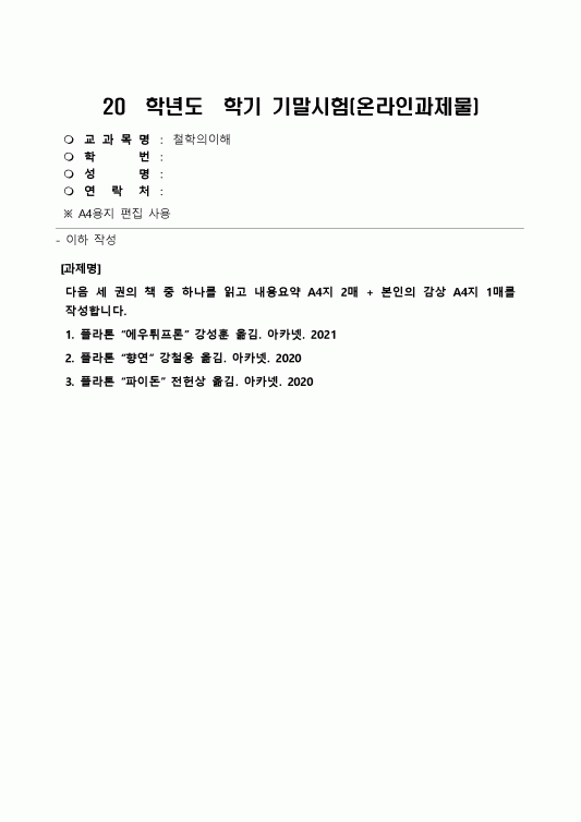 철학의이해(기말)_플라톤 파이돈 전헌상 옮김