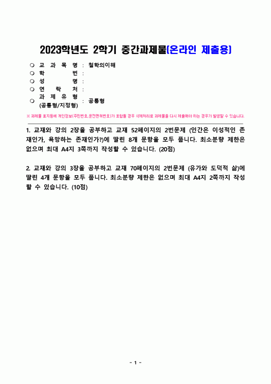 철학의이해(중간)_1. 교재와 강의 2장을 공부하고 교재 52페이지의 2번문제 (인간은 이성적인 존재인가, 욕망하는 존재인가)에 딸린 8개 문항을 모두 풉니다. 2. 교재와 강의 3장을 공부하고 교재 70페이지의 2번문제 (유가와 도덕적 삶)에 딸린 4개 문항을 모두 풉니다.