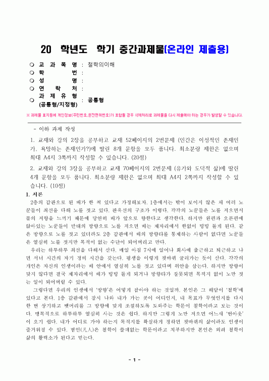 철학의이해(중간)_1. 교재와 강의 2장을 공부하고 교재 52페이지의 2번문제 (인간은 이성적인 존재인가, 욕망하는 존재인가)에 딸린 8개 문항을 모두 풉니다. 2. 교재와 강의 3장을 공부하고 교재 70페이지의 2번문제 (유가와 도덕적 삶)에 딸린 4개 문항을 모두 풉니다.