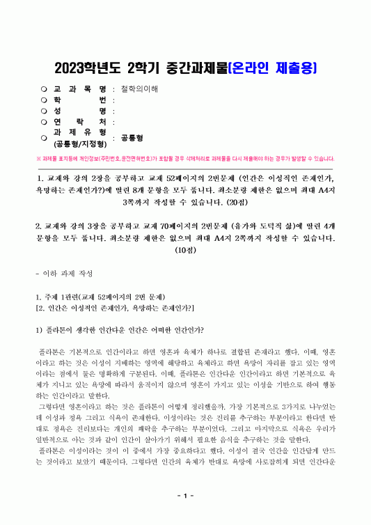 철학의이해(중간)_1. 교재와 강의 2장을 공부하고 교재 52페이지의 2번문제 (인간은 이성적인 존재인가, 욕망하는 존재인가)에 딸린 8개 문항을 모두 풉니다. 2. 교재와 강의 3장을 공부하고 교재 70페이지의 2번문제 (유가와 도덕적 삶)에 딸린 4개 문항을 모두 풉니다.