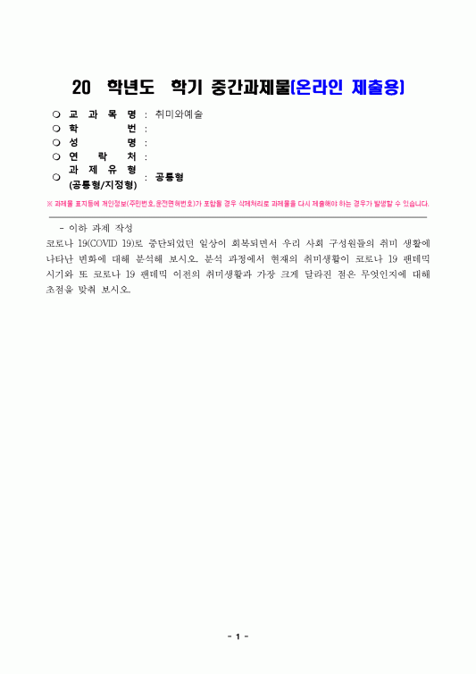 취미와예술(중간)_코로나 19(COVID 19)로 중단되었던 일상이 회복되면서 우리 사회 구성원들의 취미 생활에 나타난 변화에 대해 분석해 보시오