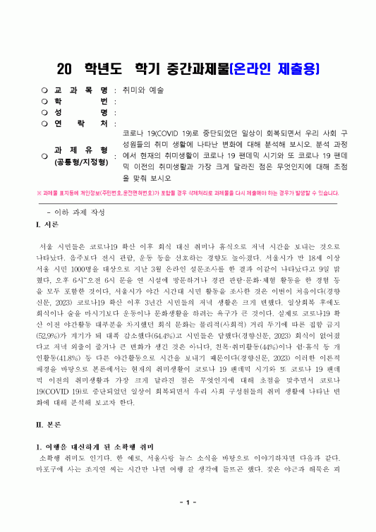 취미와예술(중간)_코로나 19(COVID 19)로 중단되었던 일상이 회복되면서 우리 사회 구성원들의 취미 생활에 나타난 변화에 대해 분석해 보시오