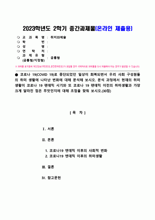취미와예술(중간)_코로나 19(COVID 19)로 중단되었던 일상이 회복되면서 우리 사회 구성원들의 취미 생활에 나타난 변화에 대해 분석해 보시오