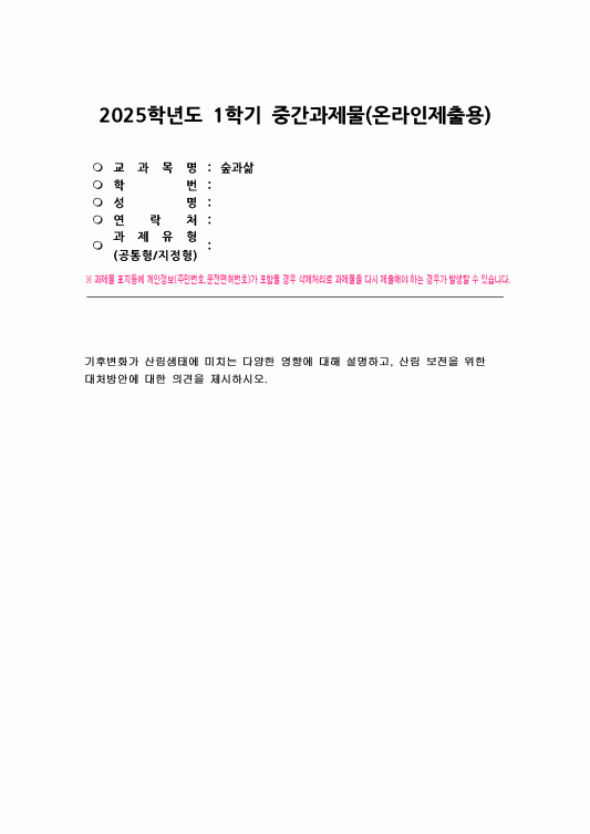 숲과삶 2025년 1학기 방송통신대 중간과제물) 기후변화가 산림생태에 미치는 다양한 영향에 대해 설명하고, 산림 보전을 위한 대처방안에 대한 의견을 제시하시오