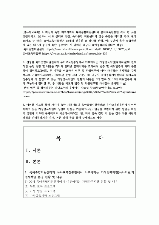 (영유아보육학) 1. 자신이 속한 지역사회의 육아종합지원센터와 유아교육진흥원 각각 한 곳을 선정하시오.