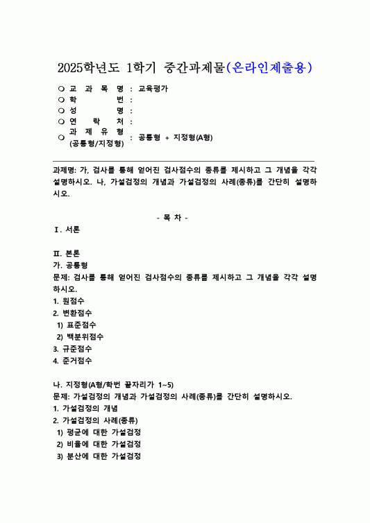 (2025학년도 1학기 중간과제물, 교육평가, A형) 가. 검사를 통해 얻어진 검사점수의 종류를 제시하고 그 개념을 각각 설명하시오. 나. 가설검정의 개념과 가설검정의 사례(종류)를 간단히 설명하시오.