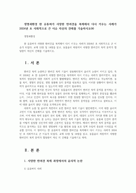생명과환경 한 유튜버가 사망한 반려견을 복제해서 다시 키우는 사례가 2024년 초 사회적으로 큰 이슈 자신의 견해를 기술하시오00