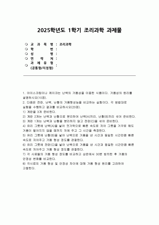 조리과학 공통 2025년 1학기 과제물) 아이스크림이나 케이크는 난백의 거품성을 이용한 식품이다. 거품성의 원리를 설명하시오, 다음은 전란, 난백, 난황의 거품형성능을 비교하는 실험이다. 각 방법대로 실험을 수행하고 결과를 비교하시오
