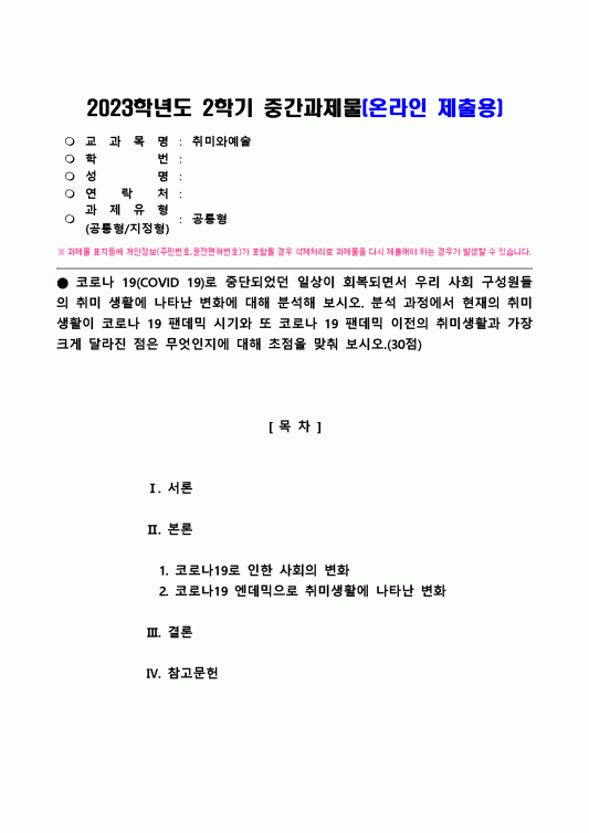 취미와예술(중간)_코로나 19(COVID 19)로 중단되었던 일상이 회복되면서 우리 사회 구성원들의 취미 생활에 나타난 변화에 대해 분석해 보시오