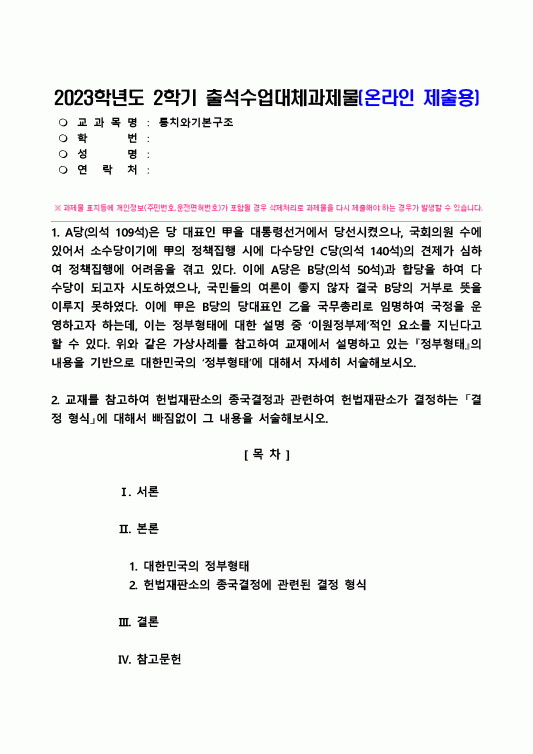 통치와기본구조(출석)_1. 정부형태의 내용을 기반으로 대한민국의 정부형태에 대해서 자세히 서술해보시오. 2. 교재를 참고하여 헌법재판소의 종국결정과 관련하여 헌법재판소가 결정하는 결정 형식에 대해서 빠짐없이 그 내용을 서술해보시오.