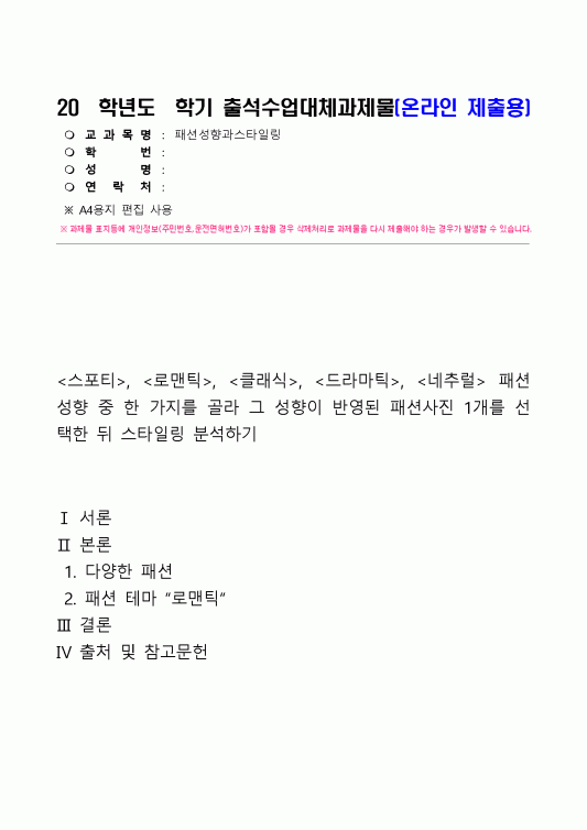 패션성향과스타일링(출석)_스포티, 로맨틱, 클래식, 드라마틱, 네추럴 패션 성향 중 한 가지를 골라 그 성향이 반영된 패션사진 1개를 선택한 뒤 스타일링 분석하기 (1)