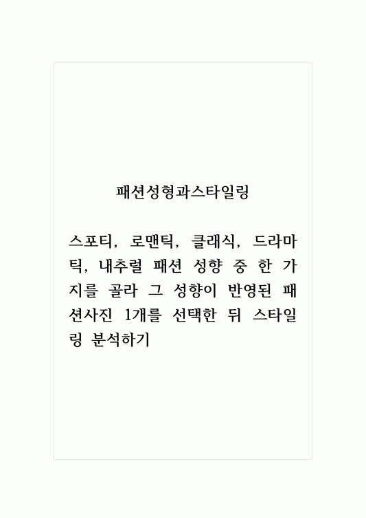 패션성향과스타일링(출석)_스포티, 로맨틱, 클래식, 드라마틱, 네추럴 패션 성향 중 한 가지를 골라 그 성향이 반영된 패션사진 1개를 선택한 뒤 스타일링 분석하기 (3)