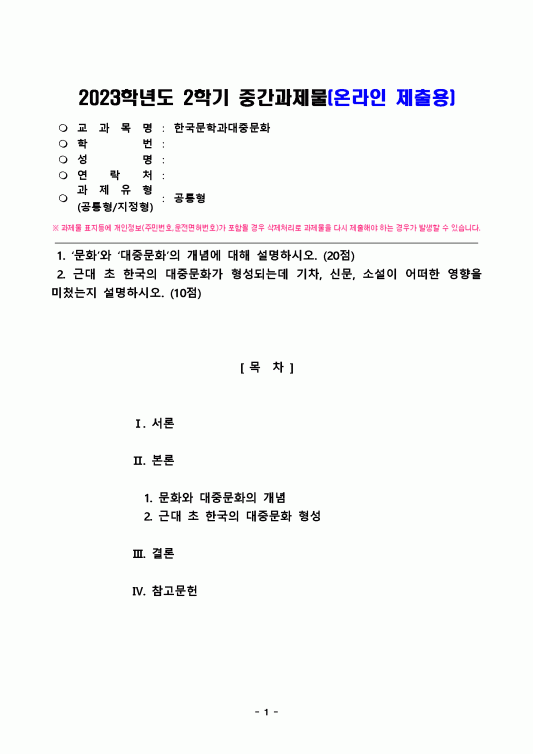 한국문학과대중문화(중간)_1. 문화와 대중문화의 개념에 대해 설명하시오. 2. 근대 초 한국의 대중문화가 형성되는데 기차, 신문, 소설이 어떠한 영향을 미쳤는지 설명하시오.