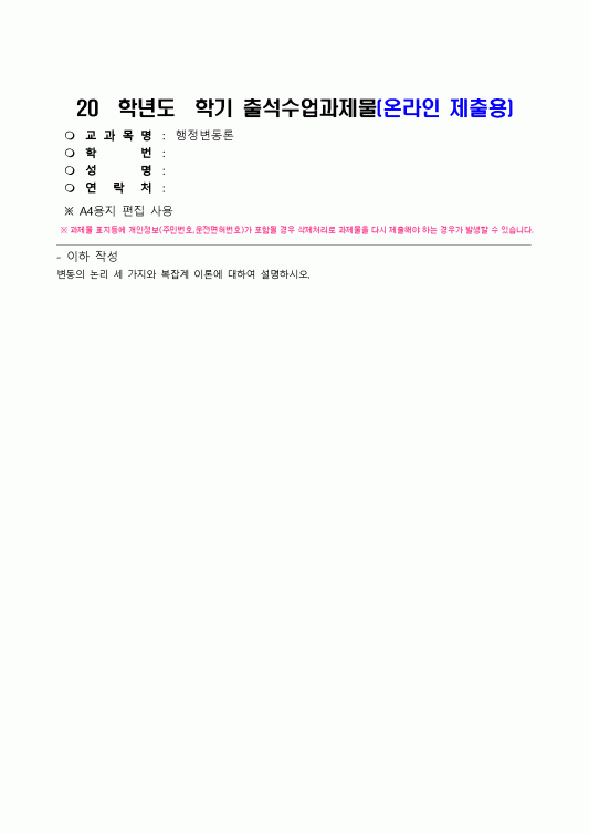 행정변동론(출석)_변동의 논리 세 가지와 복잡계 이론에 대하여 설명하시오